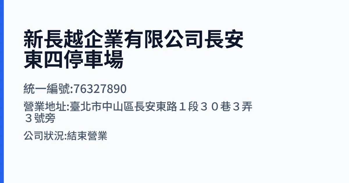 新長越企業有限公司長安東四停車場 - 統編 76327890(臺北市) 公司登記資料與營業項目詳細圖表