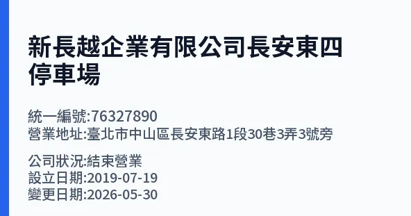 新長越企業有限公司長安東四停車場的照片-統編 76327890(臺北市) 公司登記資料與營業項目詳細圖表