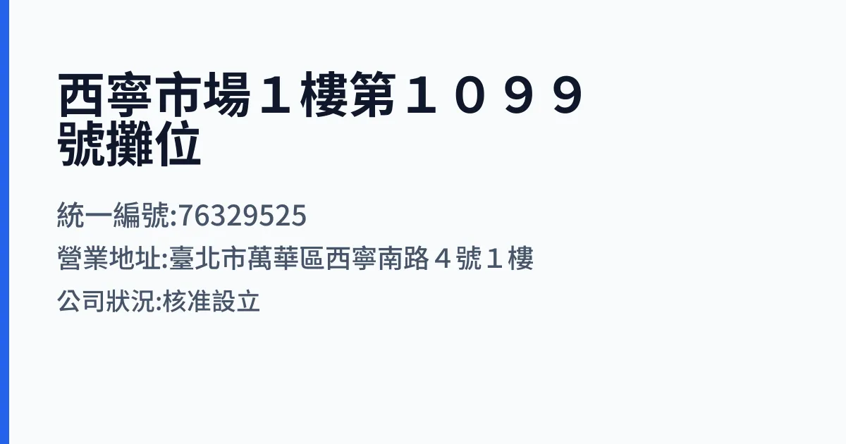 西寧市場１樓第１０９９號攤位 - 統編 76329525(臺北市) 公司登記資料與營業項目詳細圖表