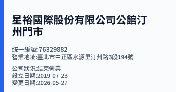 星裕國際股份有限公司公館汀州門市的照片-統編 76329882(臺北市) 公司登記資料與營業項目詳細圖表