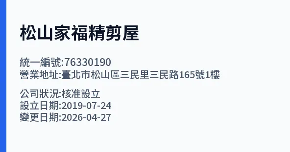 松山家福精剪屋的照片-統編 76330190(臺北市) 公司登記資料與營業項目詳細圖表