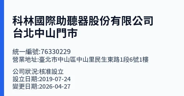 科林國際助聽器股份有限公司台北中山門市的照片-統編 76330229(臺北市) 公司登記資料與營業項目詳細圖表
