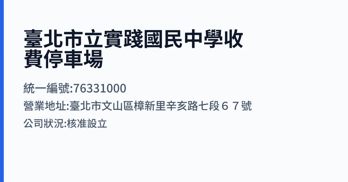 臺北市立實踐國民中學收費停車場 - 統編 76331000(臺北市) 公司登記資料與營業項目詳細圖表