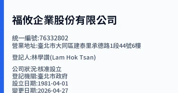 福攸企業股份有限公司的照片-統編 76332802(臺北市) 公司登記資料與營業項目詳細圖表