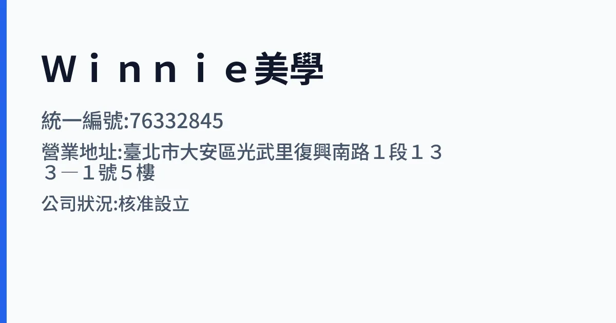 Ｗｉｎｎｉｅ美學 - 統編 76332845(臺北市) 公司登記資料與營業項目詳細圖表