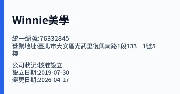 Winnie美學的照片-統編 76332845(臺北市) 公司登記資料與營業項目詳細圖表