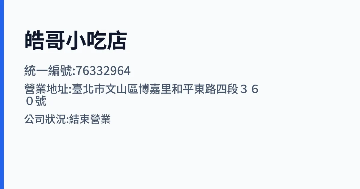 皓哥小吃店 - 統編 76332964(臺北市) 公司登記資料與營業項目詳細圖表
