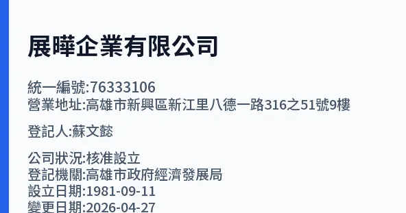 展曄企業有限公司的照片-統編 76333106(高雄市) 公司登記資料與營業項目詳細圖表