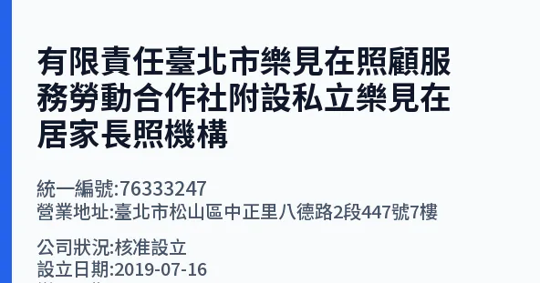 有限責任臺北市樂見在照顧服務勞動合作社附設私立樂見在居家長照機構的照片-統編 76333247(臺北市) 公司登記資料與營業項目詳細圖表