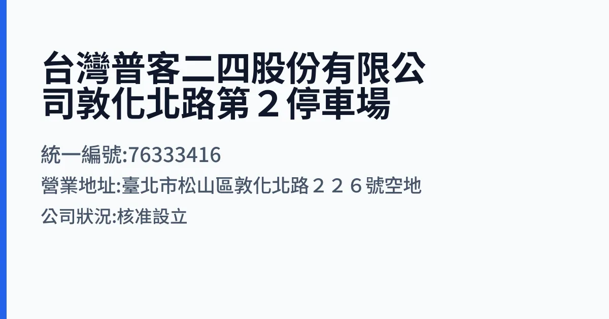 台灣普客二四股份有限公司敦化北路第２停車場 - 統編 76333416(臺北市) 公司登記資料與營業項目詳細圖表