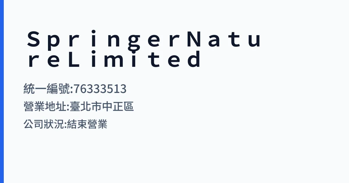 ＳｐｒｉｎｇｅｒＮａｔｕｒｅＬｉｍｉｔｅｄ - 統編 76333513(臺北市) 公司登記資料與營業項目詳細圖表
