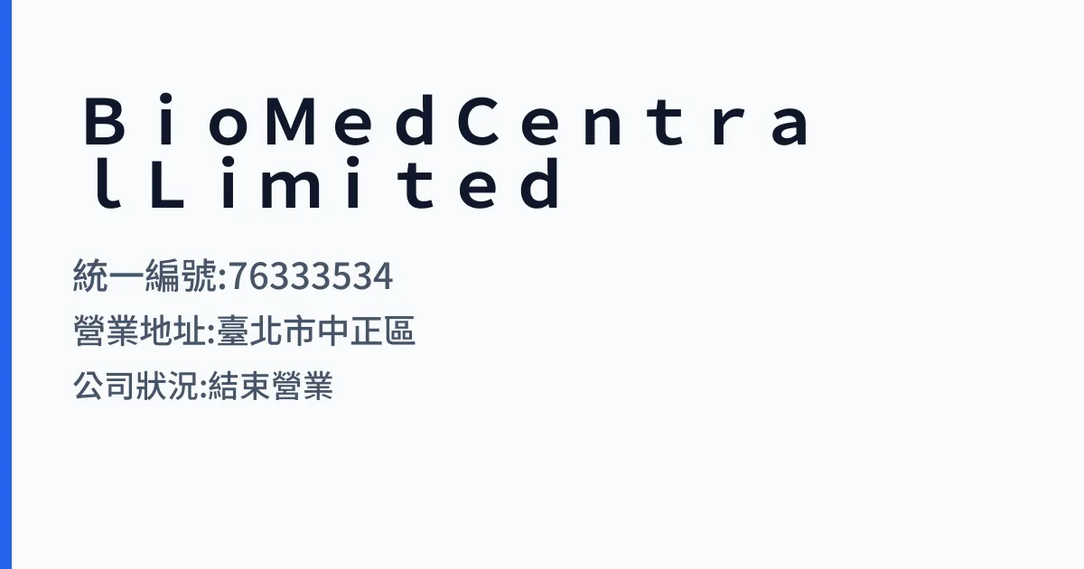 ＢｉｏＭｅｄＣｅｎｔｒａｌＬｉｍｉｔｅｄ - 統編 76333534(臺北市) 公司登記資料與營業項目詳細圖表