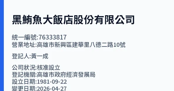 黑鮪魚大飯店股份有限公司的照片-統編 76333817(高雄市) 公司登記資料與營業項目詳細圖表