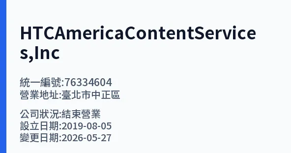 HTCAmericaContentServices,Inc的照片-統編 76334604(臺北市) 公司登記資料與營業項目詳細圖表