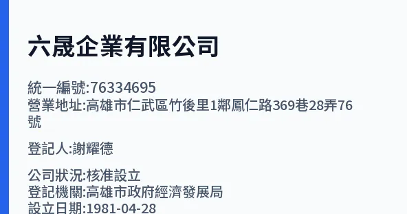 六晟企業有限公司的照片-統編 76334695(高雄市) 公司登記資料與營業項目詳細圖表