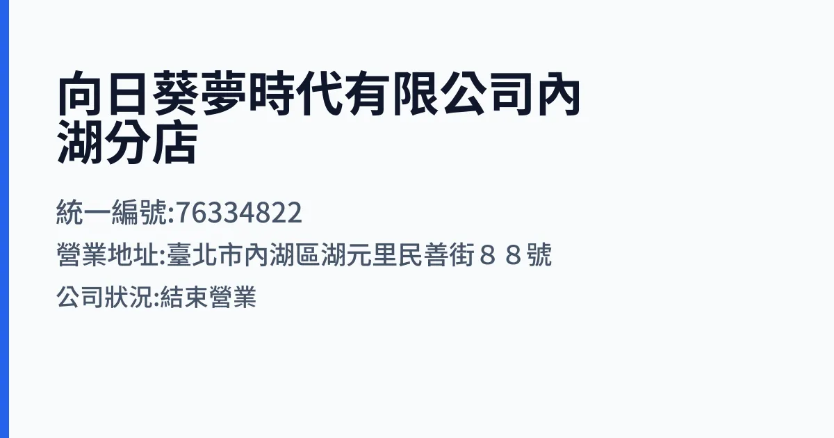 向日葵夢時代有限公司內湖分店 - 統編 76334822(臺北市) 公司登記資料與營業項目詳細圖表