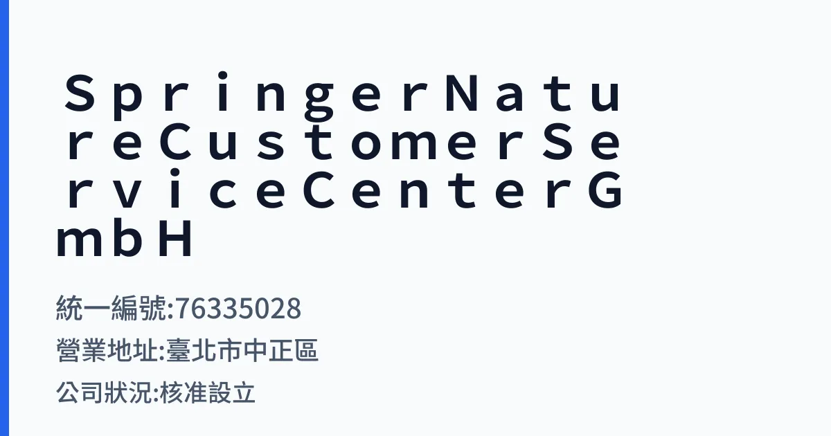 ＳｐｒｉｎｇｅｒＮａｔｕｒｅＣｕｓｔｏｍｅｒＳｅｒｖｉｃｅＣｅｎｔｅｒＧｍｂＨ - 統編 76335028(臺北市) 公司登記資料與營業項目詳細圖表
