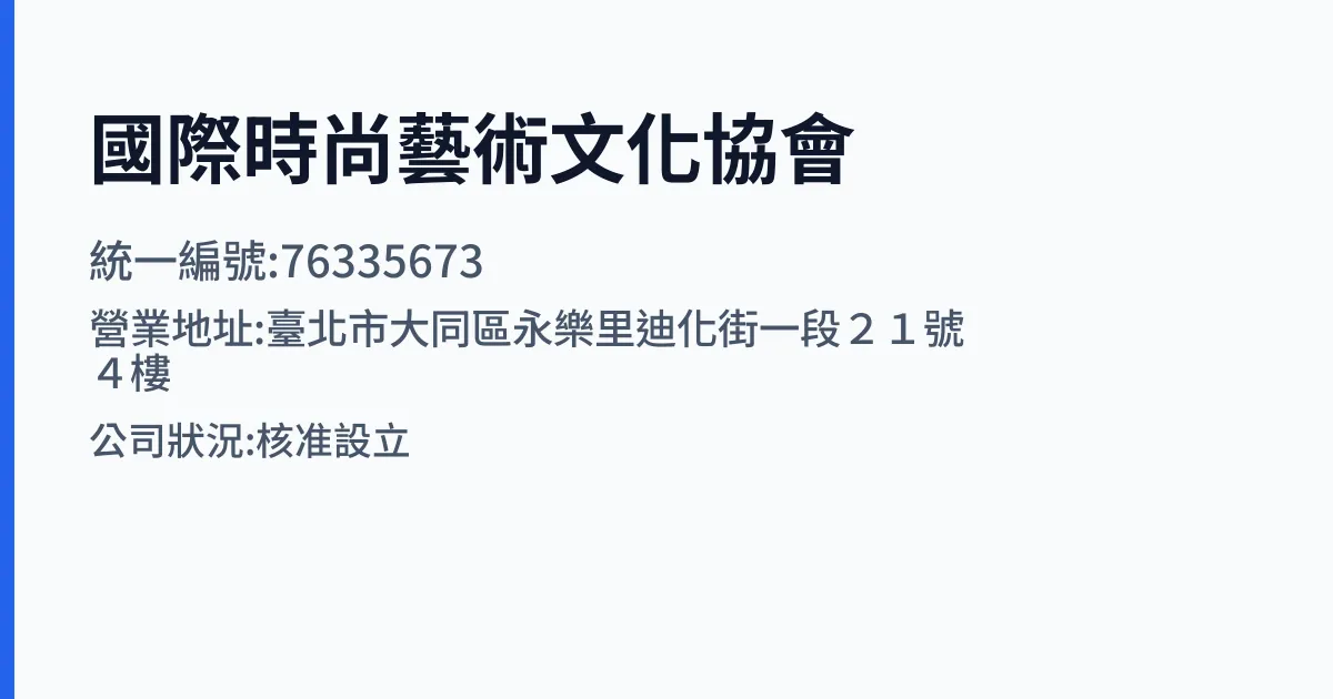 國際時尚藝術文化協會 - 統編 76335673(臺北市) 公司登記資料與營業項目詳細圖表