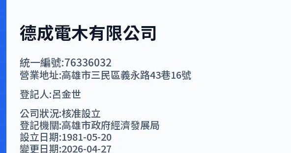 德成電木有限公司的照片-統編 76336032(高雄市) 公司登記資料與營業項目詳細圖表