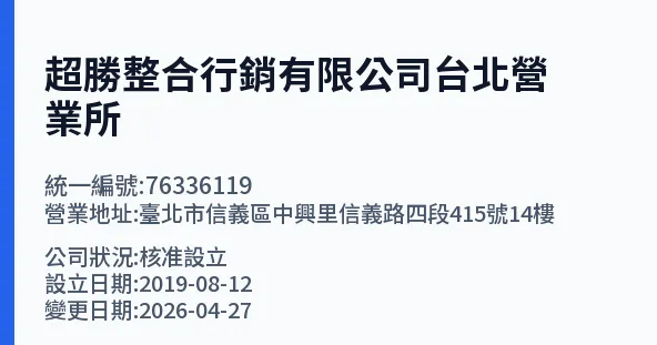 超勝整合行銷有限公司台北營業所的照片-統編 76336119(臺北市) 公司登記資料與營業項目詳細圖表