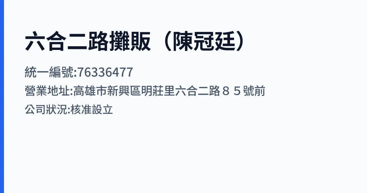 六合二路攤販（陳冠廷） - 統編 76336477(高雄市) 公司登記資料與營業項目詳細圖表