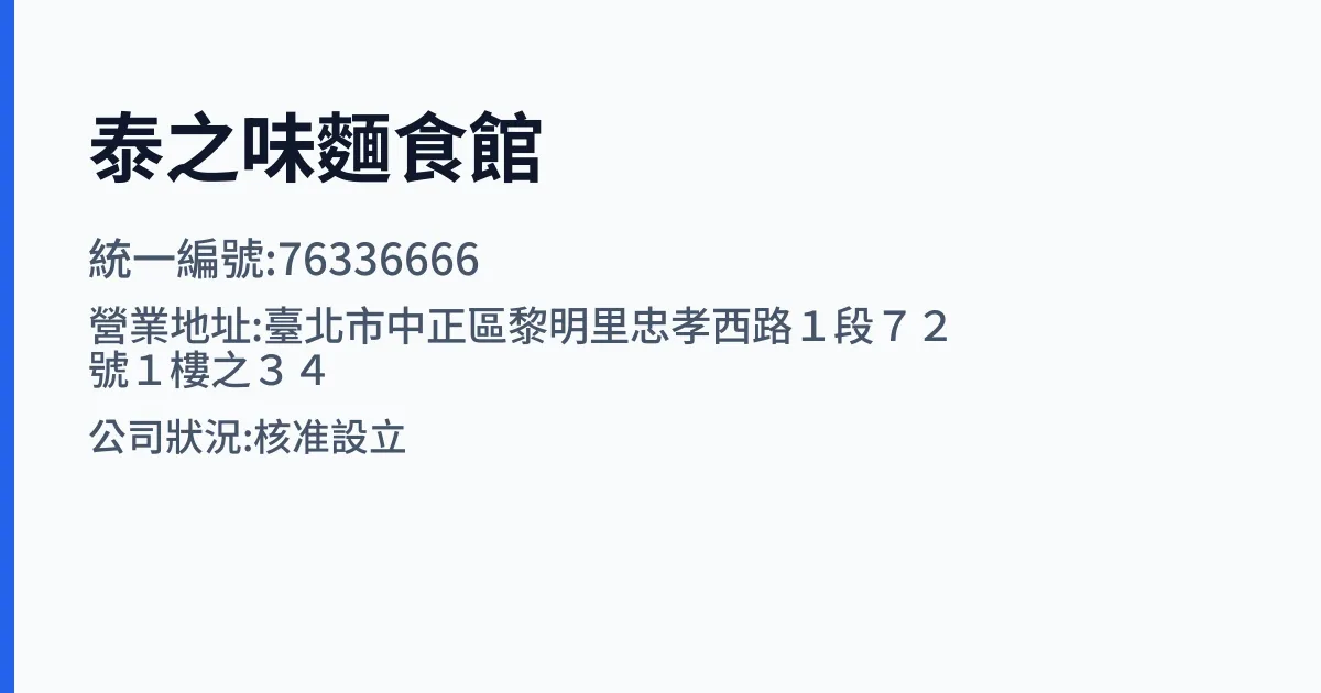 泰之味麵食館 - 統編 76336666(臺北市) 公司登記資料與營業項目詳細圖表