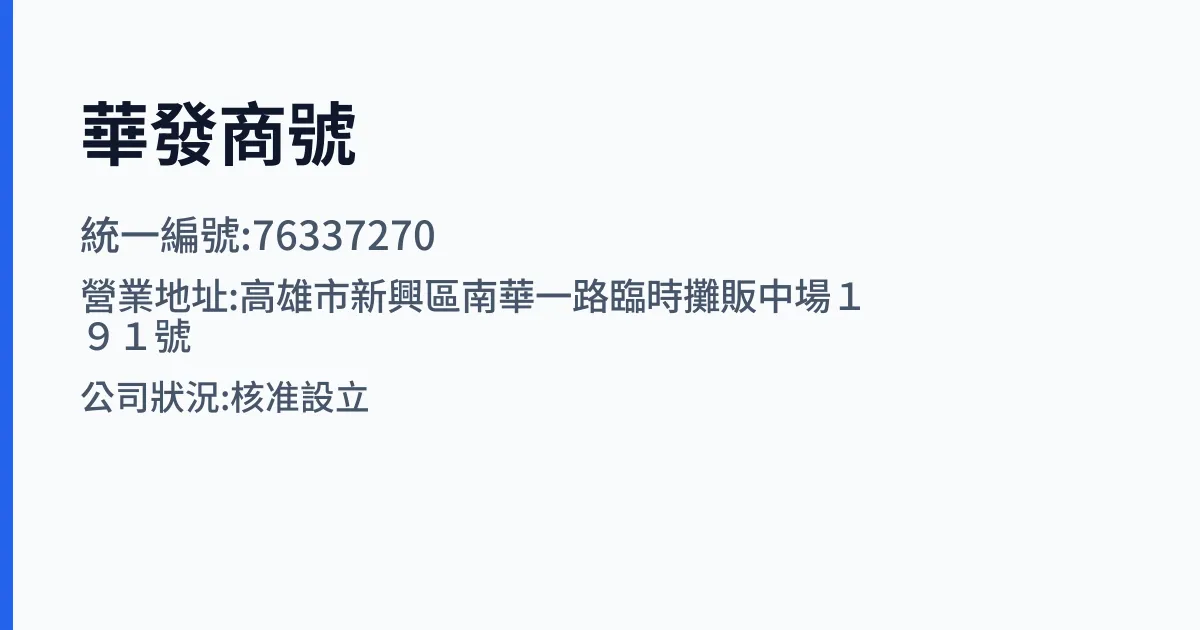 華發商號 - 統編 76337270(高雄市) 公司登記資料與營業項目詳細圖表
