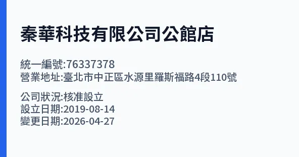 秦華科技有限公司公館店的照片-統編 76337378(臺北市) 公司登記資料與營業項目詳細圖表