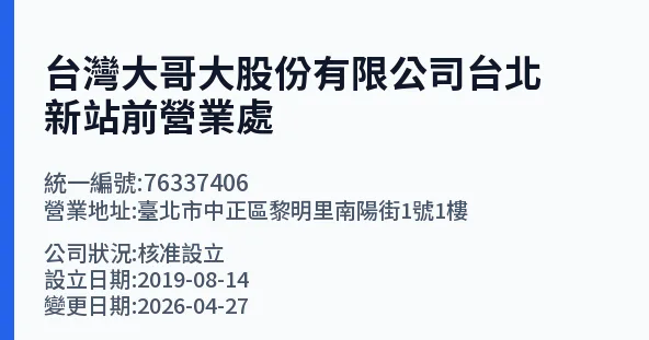 台灣大哥大股份有限公司台北新站前營業處的照片-統編 76337406(臺北市) 公司登記資料與營業項目詳細圖表