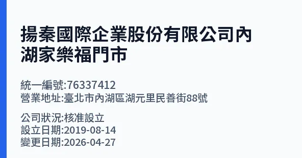 揚秦國際企業股份有限公司內湖家樂福門市的照片-統編 76337412(臺北市) 公司登記資料與營業項目詳細圖表