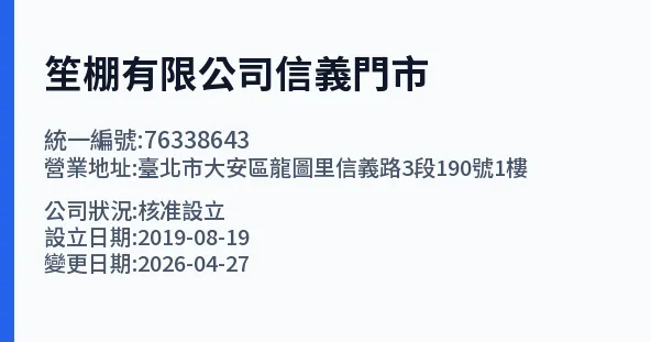 笙棚有限公司信義門市的照片-統編 76338643(臺北市) 公司登記資料與營業項目詳細圖表