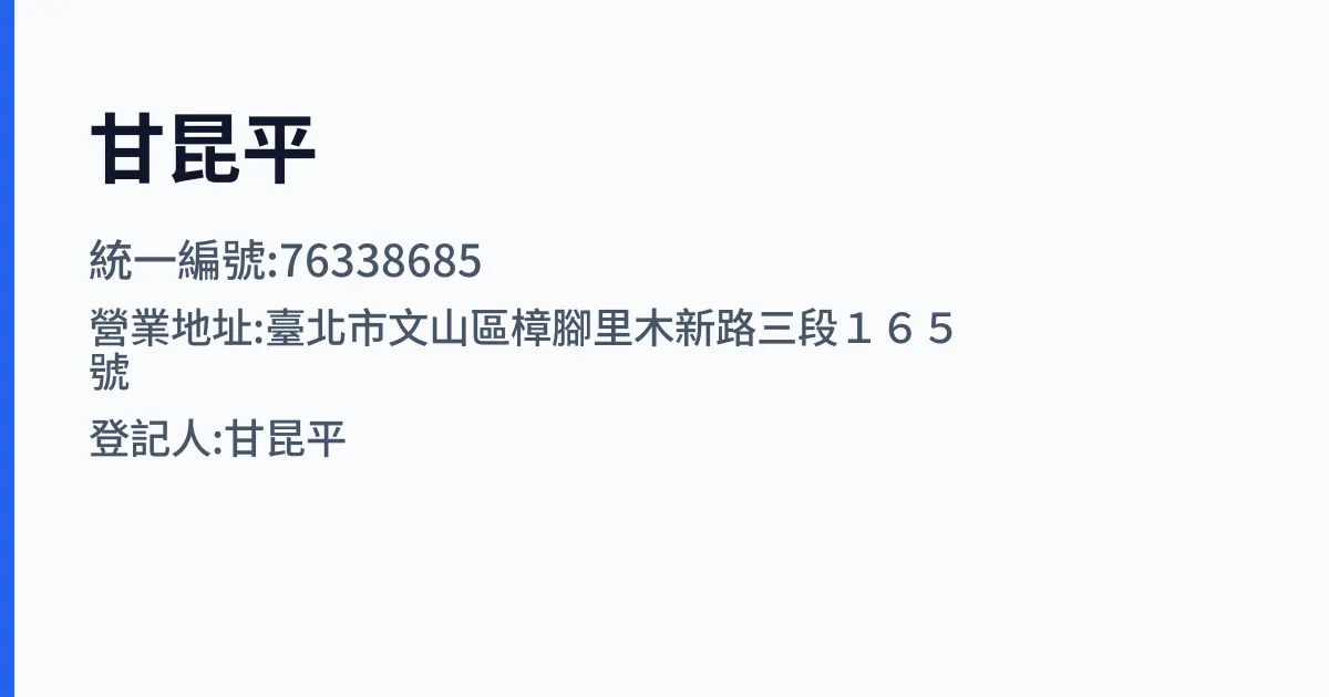 甘昆平 - 統編 76338685(臺北市) 公司登記資料與營業項目詳細圖表
