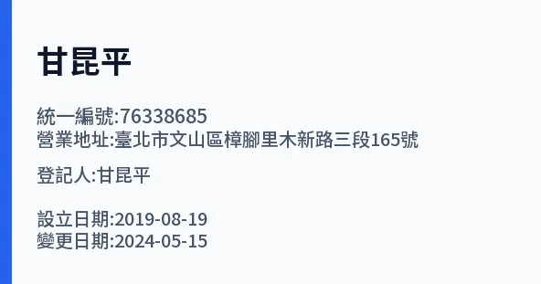 甘昆平的照片-統編 76338685(臺北市) 公司登記資料與營業項目詳細圖表