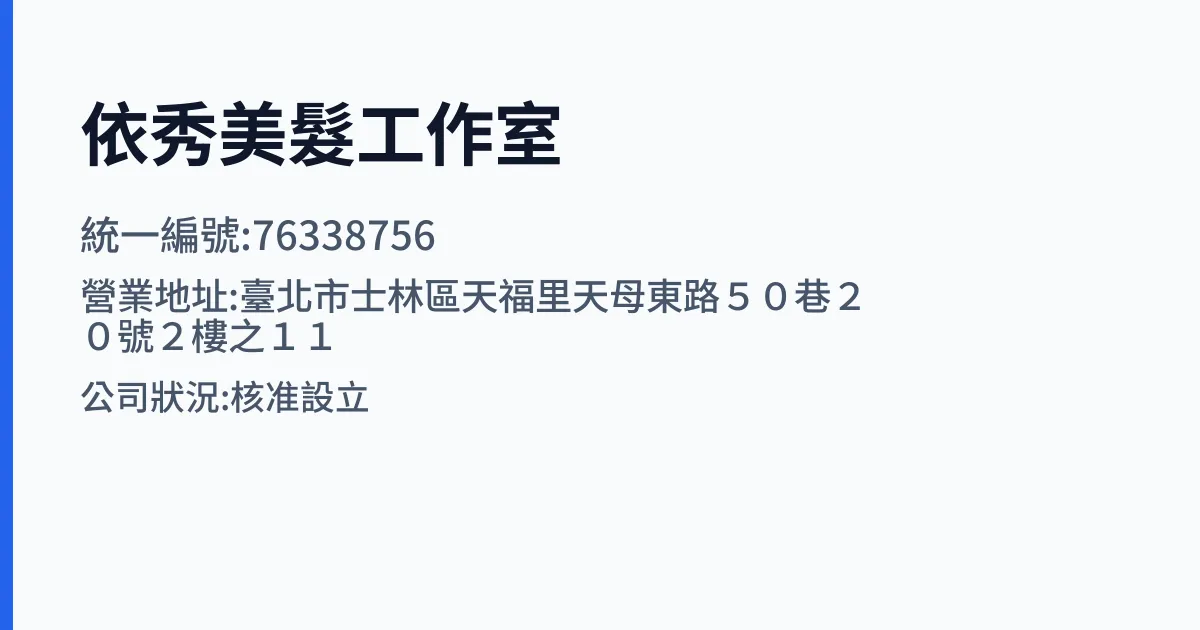 依秀美髮工作室 - 統編 76338756（臺北市） 公司登記資料與營業項目詳細圖表