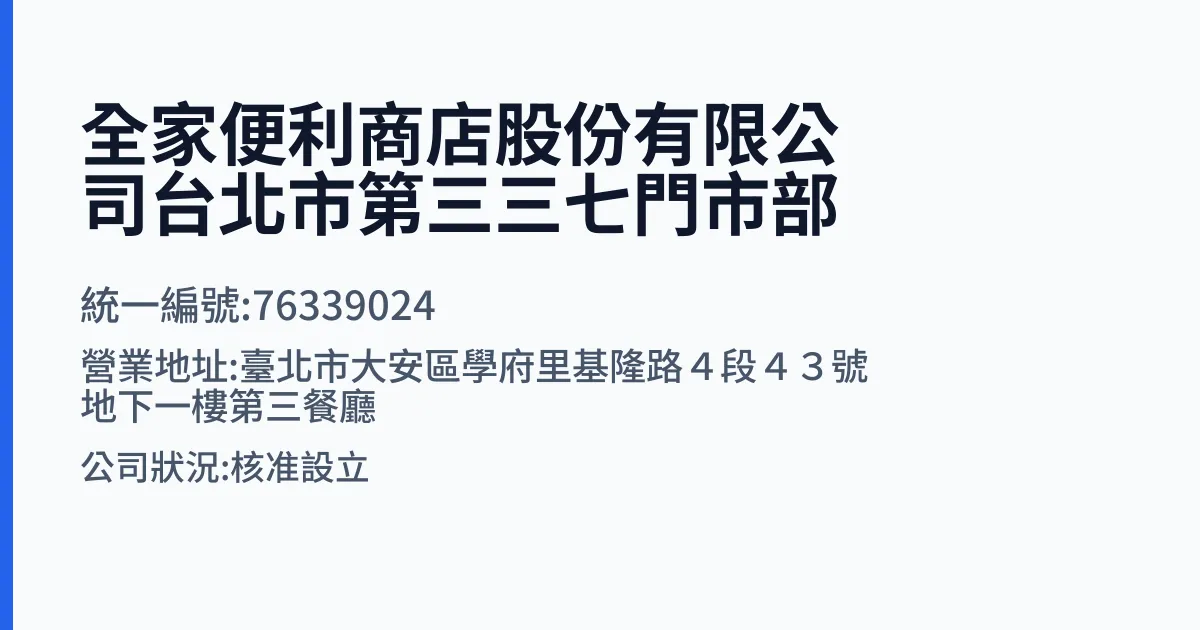 全家便利商店股份有限公司台北市第三三七門市部 - 統編 76339024(臺北市) 公司登記資料與營業項目詳細圖表