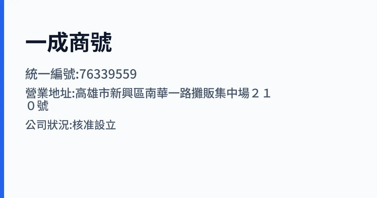 一成商號 - 統編 76339559(高雄市) 公司登記資料與營業項目詳細圖表