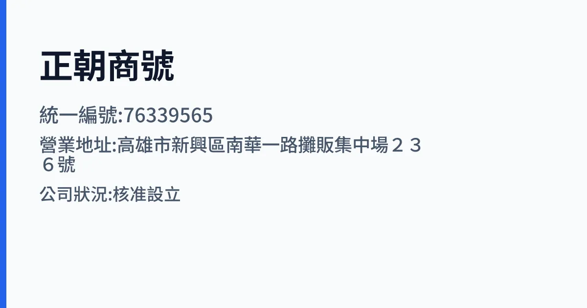 正朝商號 - 統編 76339565(高雄市) 公司登記資料與營業項目詳細圖表