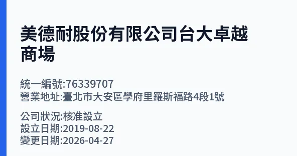 美德耐股份有限公司台大卓越商場的照片-統編 76339707(臺北市) 公司登記資料與營業項目詳細圖表