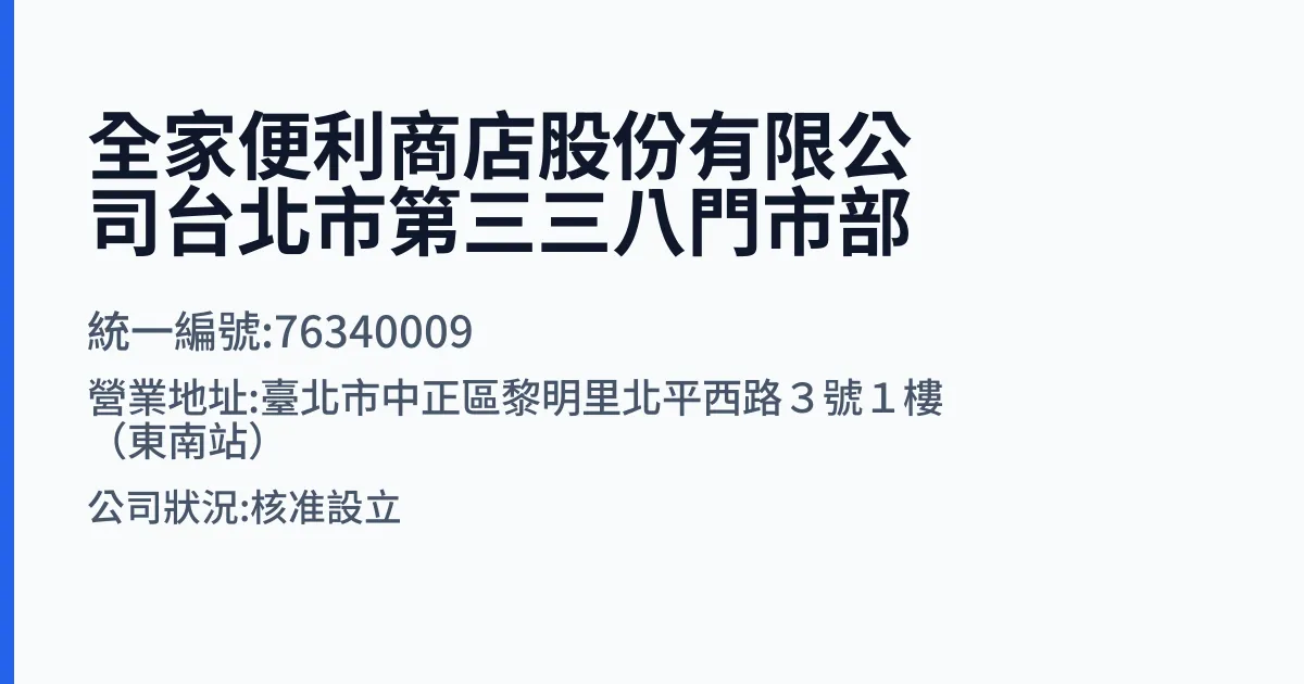 全家便利商店股份有限公司台北市第三三八門市部 - 統編 76340009(臺北市) 公司登記資料與營業項目詳細圖表