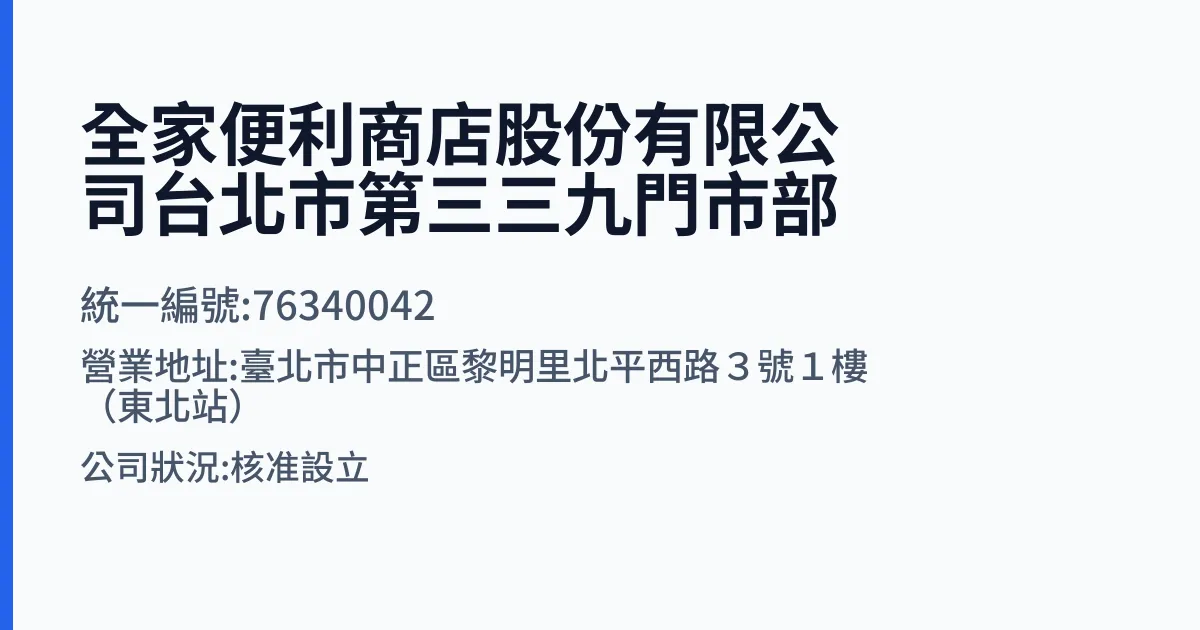 全家便利商店股份有限公司台北市第三三九門市部 - 統編 76340042（臺北市） 公司登記資料與營業項目詳細圖表