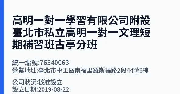 高明一對一學習有限公司附設臺北市私立高明一對一文理短期補習班古亭分班的照片-統編 76340063(臺北市) 公司登記資料與營業項目詳細圖表