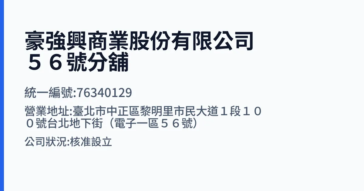 豪強興商業股份有限公司56號分舖 - 統編 76340129(臺北市) 公司登記資料與營業項目詳細圖表