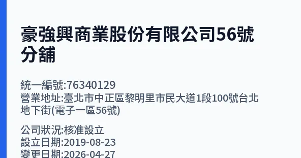 豪強興商業股份有限公司56號分舖的照片-統編 76340129(臺北市) 公司登記資料與營業項目詳細圖表