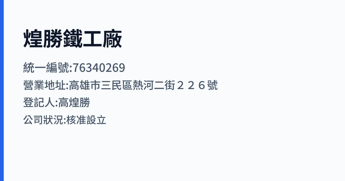 煌勝鐵工廠 - 統編 76340269(高雄市) 公司登記資料與營業項目詳細圖表