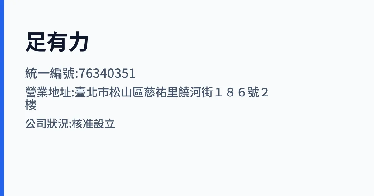 足有力 - 統編 76340351(臺北市) 公司登記資料與營業項目詳細圖表