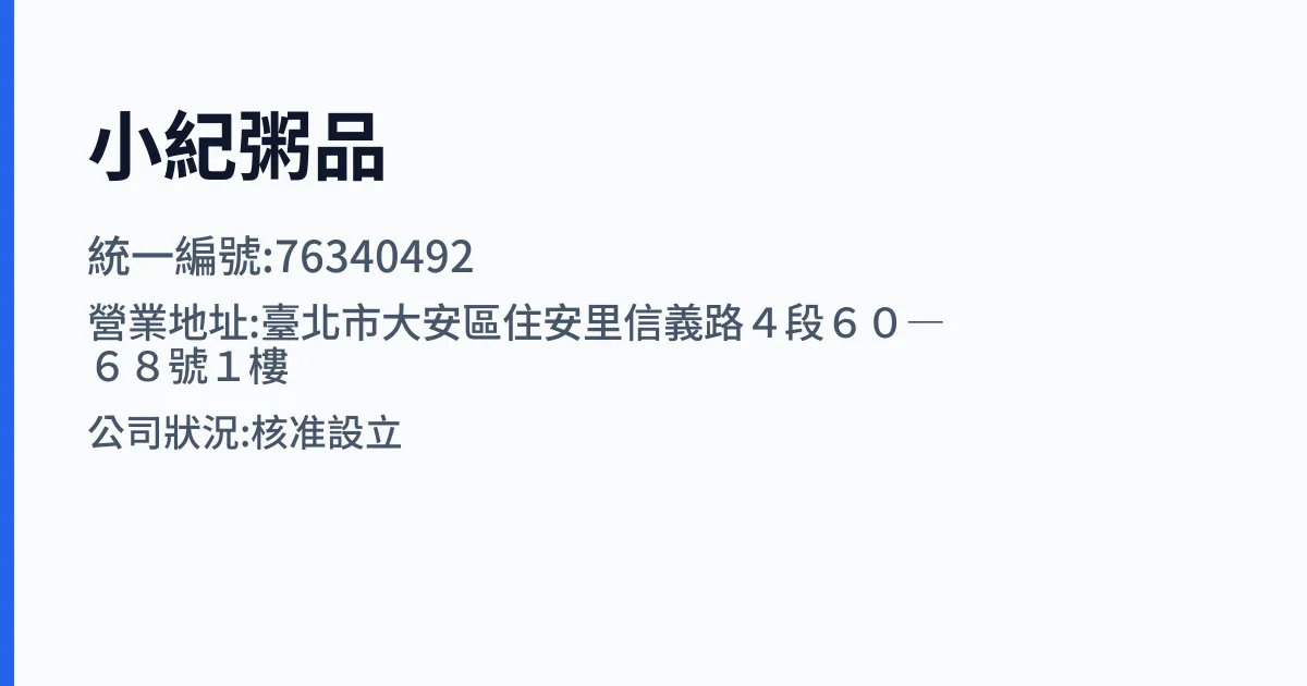 小紀粥品 - 統編 76340492(臺北市) 公司登記資料與營業項目詳細圖表