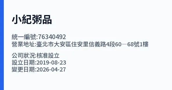 小紀粥品的照片-統編 76340492(臺北市) 公司登記資料與營業項目詳細圖表