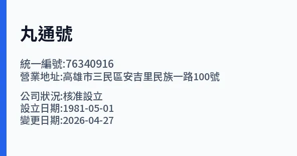 丸通號的照片-統編 76340916(高雄市) 公司登記資料與營業項目詳細圖表
