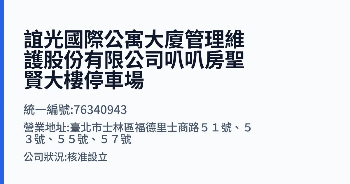 誼光國際公寓大廈管理維護股份有限公司叭叭房聖賢大樓停車場 - 統編 76340943(臺北市) 公司登記資料與營業項目詳細圖表