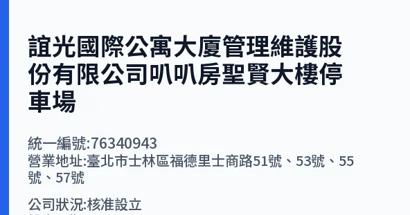 誼光國際公寓大廈管理維護股份有限公司叭叭房聖賢大樓停車場的照片-統編 76340943(臺北市) 公司登記資料與營業項目詳細圖表
